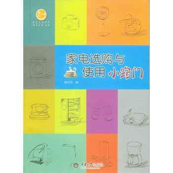家电选购与使用小窍门9787562474470