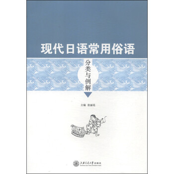 现代日语常用俗语分类与例解
