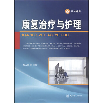 康复治疗与护理