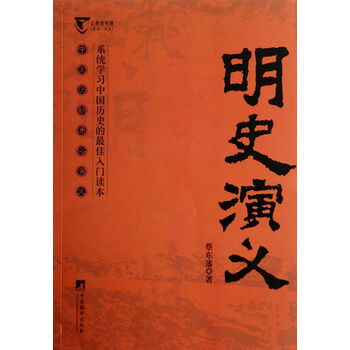 明史演义(中国历朝通俗演义)/公务员书架