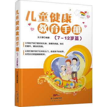 儿童健康教育手册（7-12岁篇）