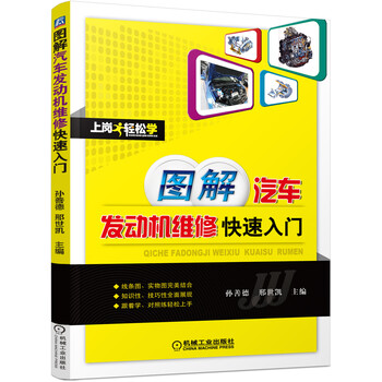 上岗轻松学：图解汽车发动机维修快速入门