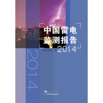 中国雷电监测报告（2014年）