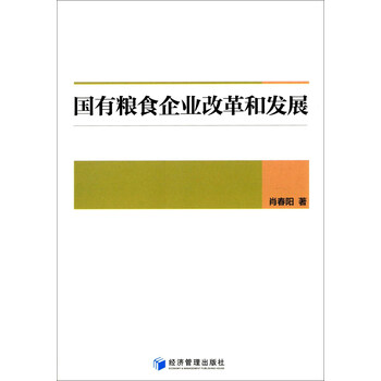 国有粮食企业改革和发展