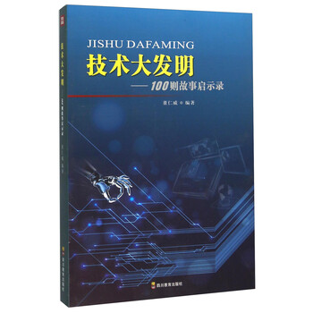100则故事启示录：技术大发明9787540864347