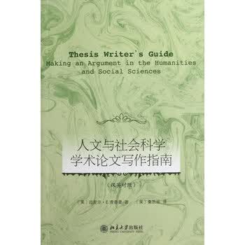 人文与社会科学学术论文写作指南(汉英对照)