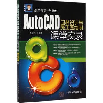 AutoCAD园林设计与施工图绘制课堂实录