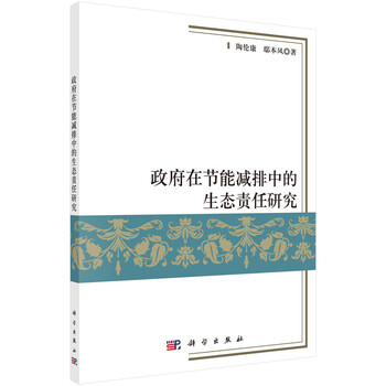 政府在节能减排中的生态责任研究