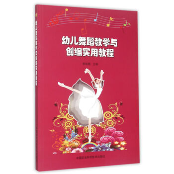 幼儿舞蹈教学与创编实用教程