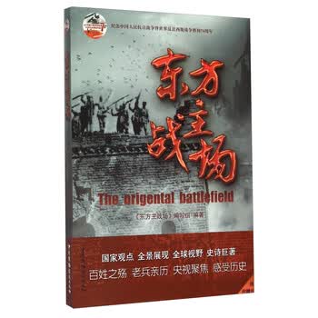 {正版新书}东方主战场9787504375155