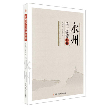 永州风土谣谚集释