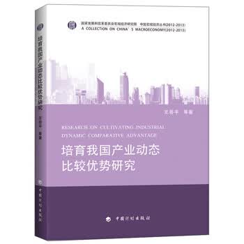 培育我国产业动态比较优势研究