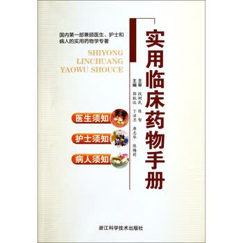 实用临床药物手册