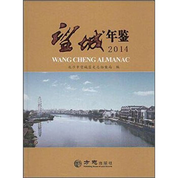望城年鉴.2014(附光盘1张)