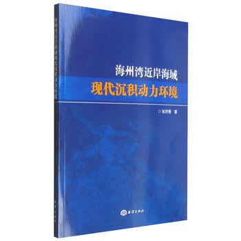 海州湾近岸海域现代沉积动力环境