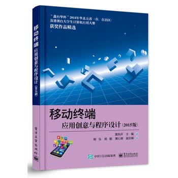 移动终端应用创意与程序设计（2015版）