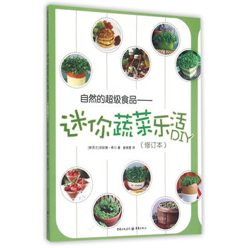 自然的超级食品--迷你蔬菜乐活DIY(修订本)