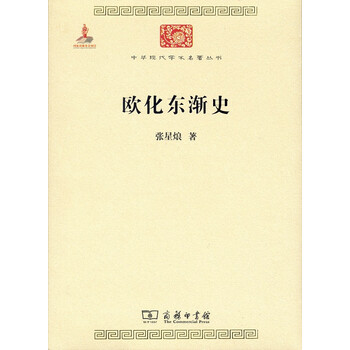 欧化东渐史