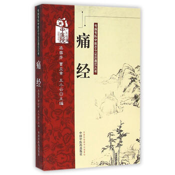 痛经/专病专科中医古今证治通览丛书