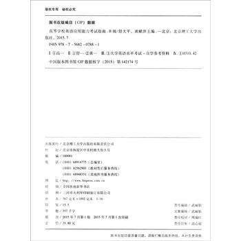 正版书籍 高等学校英语应用能力考试指南B级9787568207881