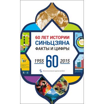 中国新疆60年事实与数字1955-2015（俄）