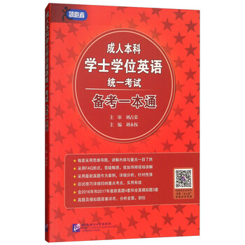 成人本科学士学位英语统一考试 备考一本通