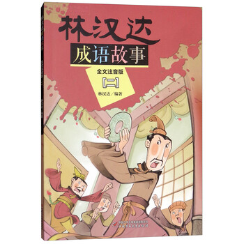 林汉达·成语故事·全文注音版：二