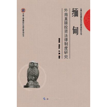 缅甸外商直接投资法律制度研究 法律 书籍