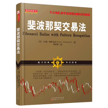 斐波那契交易法 帝纳波利之师拉瑞佩萨温托股票期货点位交易系统选学炒股书籍指标图形金融投资