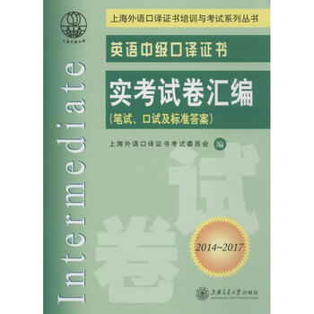 英语中级口译证书实考试卷汇编(2014~2017)