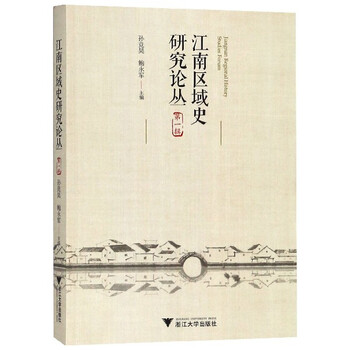江南区域史研究论丛(第1辑)