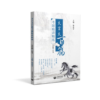 文言文百篇考题精讲精练（九年级+中考）