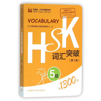 HSK词汇突破(5级第2版)/外研社HSK课堂系列
