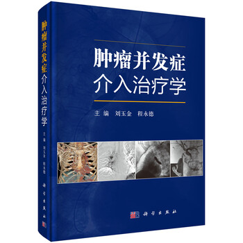 肿瘤并发症介入治疗学