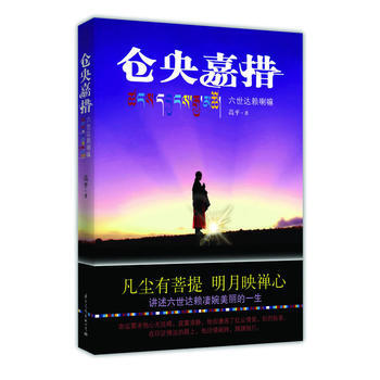 仓央嘉措 高平 9787512500495 国际文化出版公司