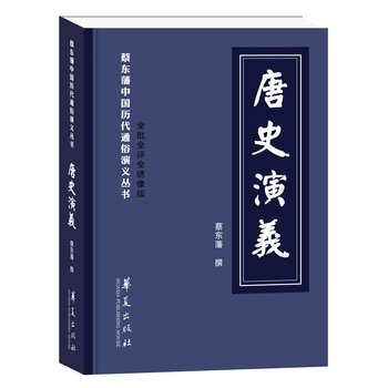 唐史演义