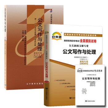 自考教材00341公文写作与处理 自考教材 自考通全真模拟试卷 附历年真题 考点串讲 全套2本