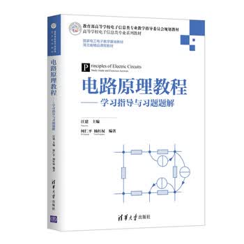 电路原理教程：学习指导与习题题解/高等学校电子信息类专业系列教材