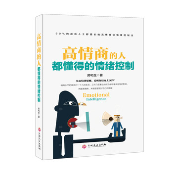 高情商的人都懂得的情绪控制