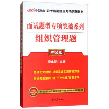 中公教育2019公务员考试教材面试题型突破系列：组织管理题