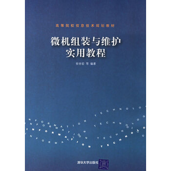 微机组装与维护实用教程 徐世宏 9787302135500 清华大学出版社