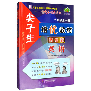 尖子生培优教材：英语（九年级全一册 R 精编版）