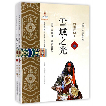 雪域之光(藏族上下)/中华民族文化大系