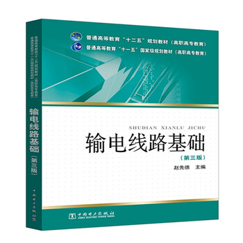 普通高等教育“十二五”规划教材（高职高专教育） 输电线路基础（第三版）