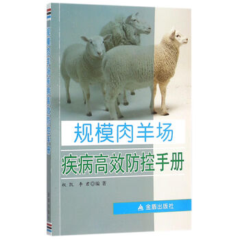 正版 规模肉羊场疾病高效防控手册9787508299075
