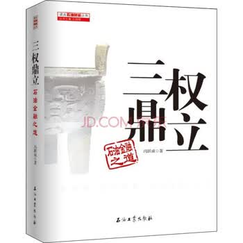   三权鼎立9787518309542石油工业