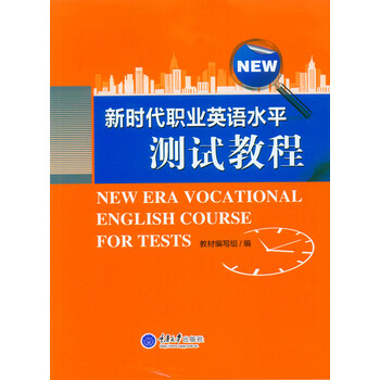 新时代职业英语水平测试教程