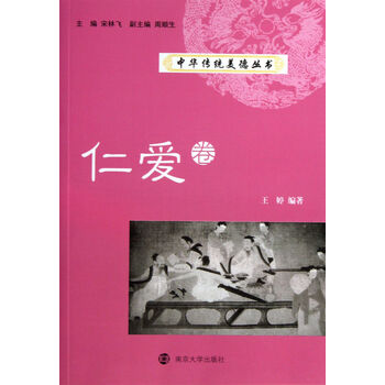 中华传统美德丛书(仁爱卷)
