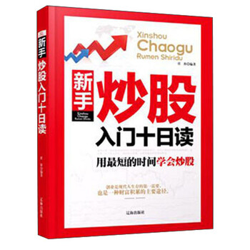 新手炒股入门十日读
