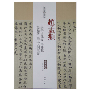 历代名家碑帖经典：赵孟頫 老子道德经 洛神赋 汲黯传 高上大洞玉经